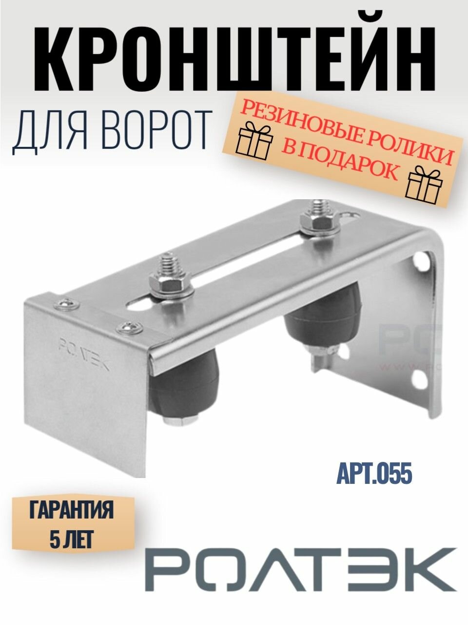 Верхний кронштейн для откатных ворот с роликами ролтэк (055)