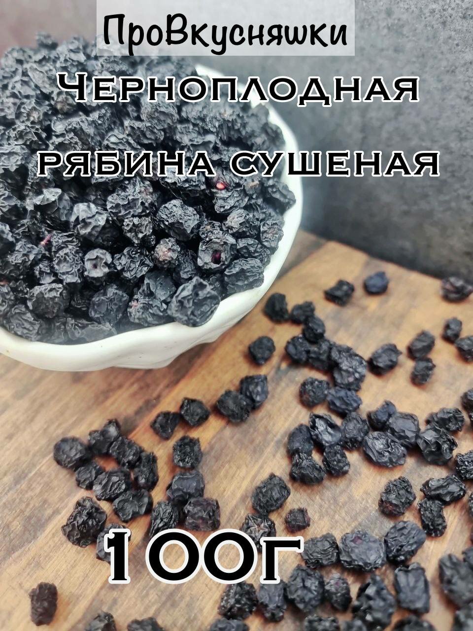 Черноплодная рябина (арония) сушёная
