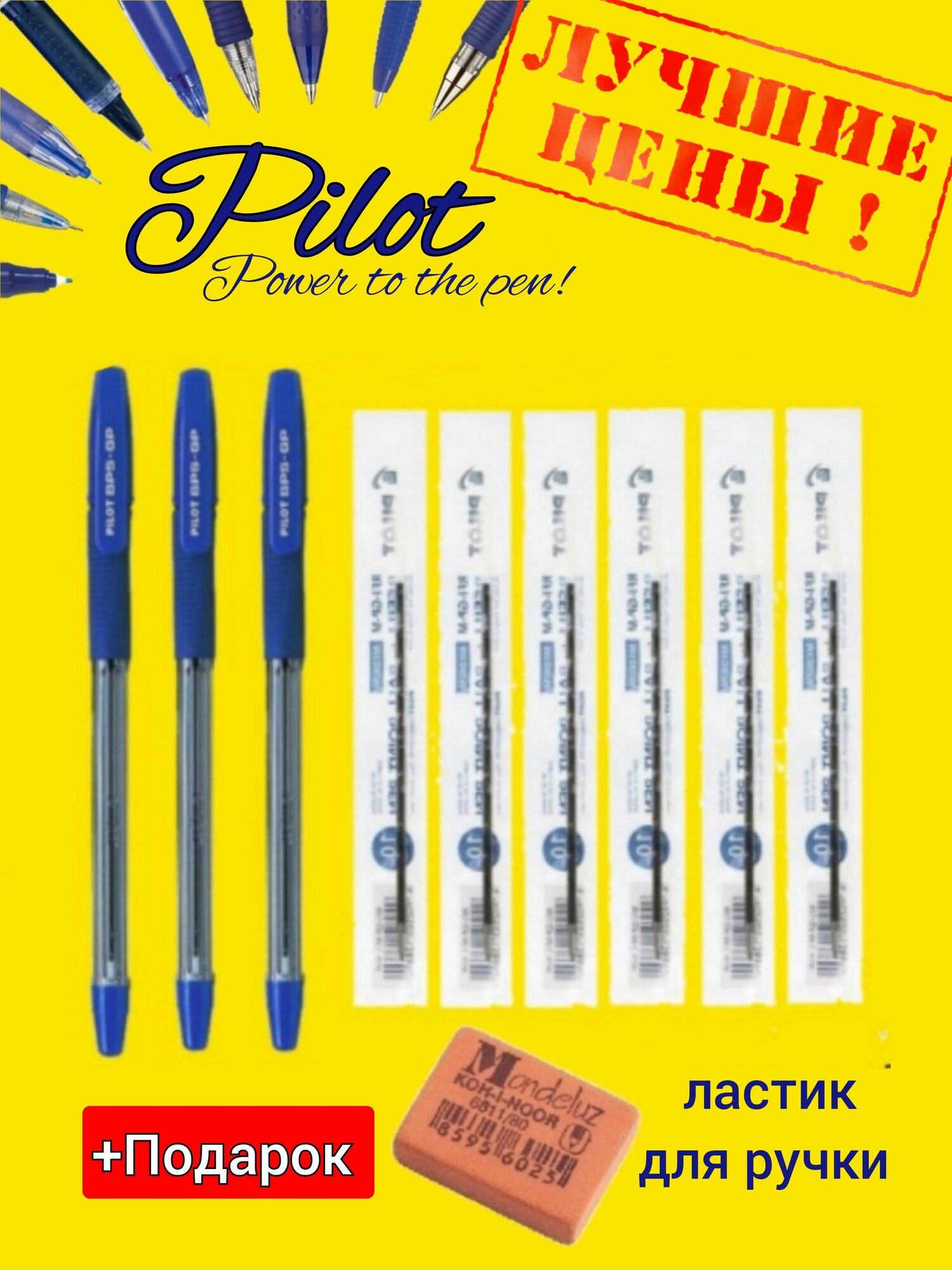 Ручка шариковая Pilot BPS-GP, грипп, цвет чернил синий, 1,0 мм ( 3 шт. ) и стержень к ней Pilot 1,0 мм. Синий ( 6 шт. ) + Подарок ластик для ручки Koh-I-Noor "Mondeluz"