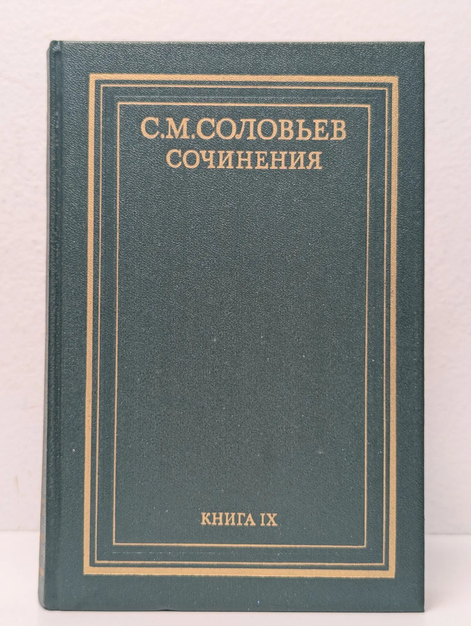 С. М. Соловьев. Сочинения. Книга IX. История России с древнейших времен. Том 17-18 Соловьев Сергей Михайлович 1993
