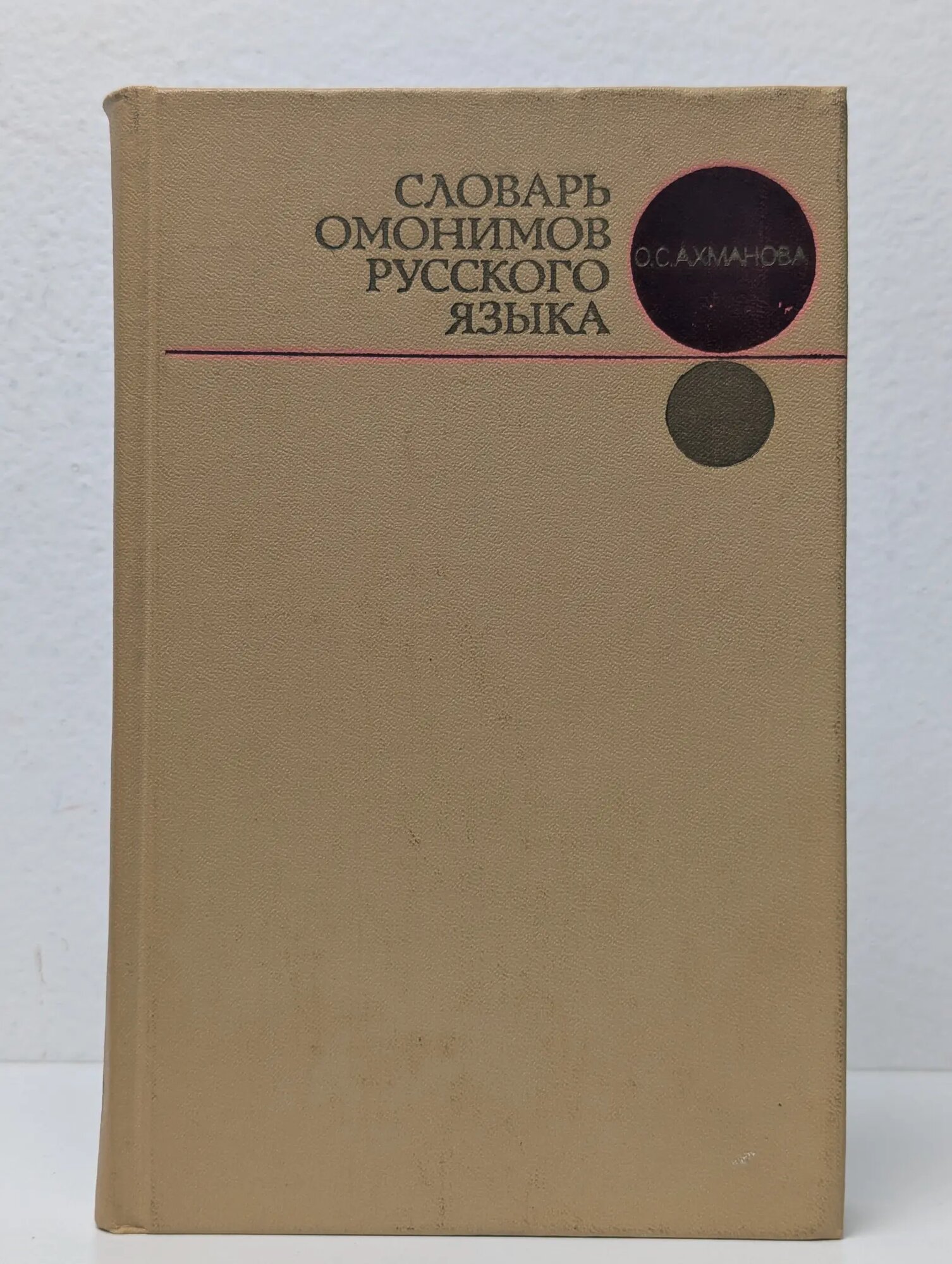 Словарь омонимов русского языка Ахманова Ольга Сергеевна 1976