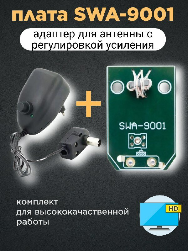 Мощный усилитель сигнала SWA-9001 для цифрового и аналогового ТВ (DVB-T2) с блоком питания с регулировкой усиления
