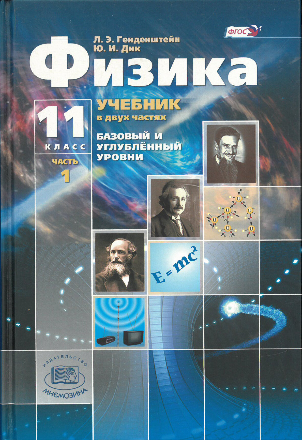 Физика. 11 класс. Учебник. в 2-х частях. Базовый и углублённый уровни. ФГОС./Генденштейн Л. Э./2021