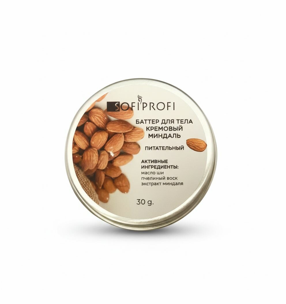 Баттер для тела кремовый Миндаль Sofiprofi Body Butter Almond, 30 мл