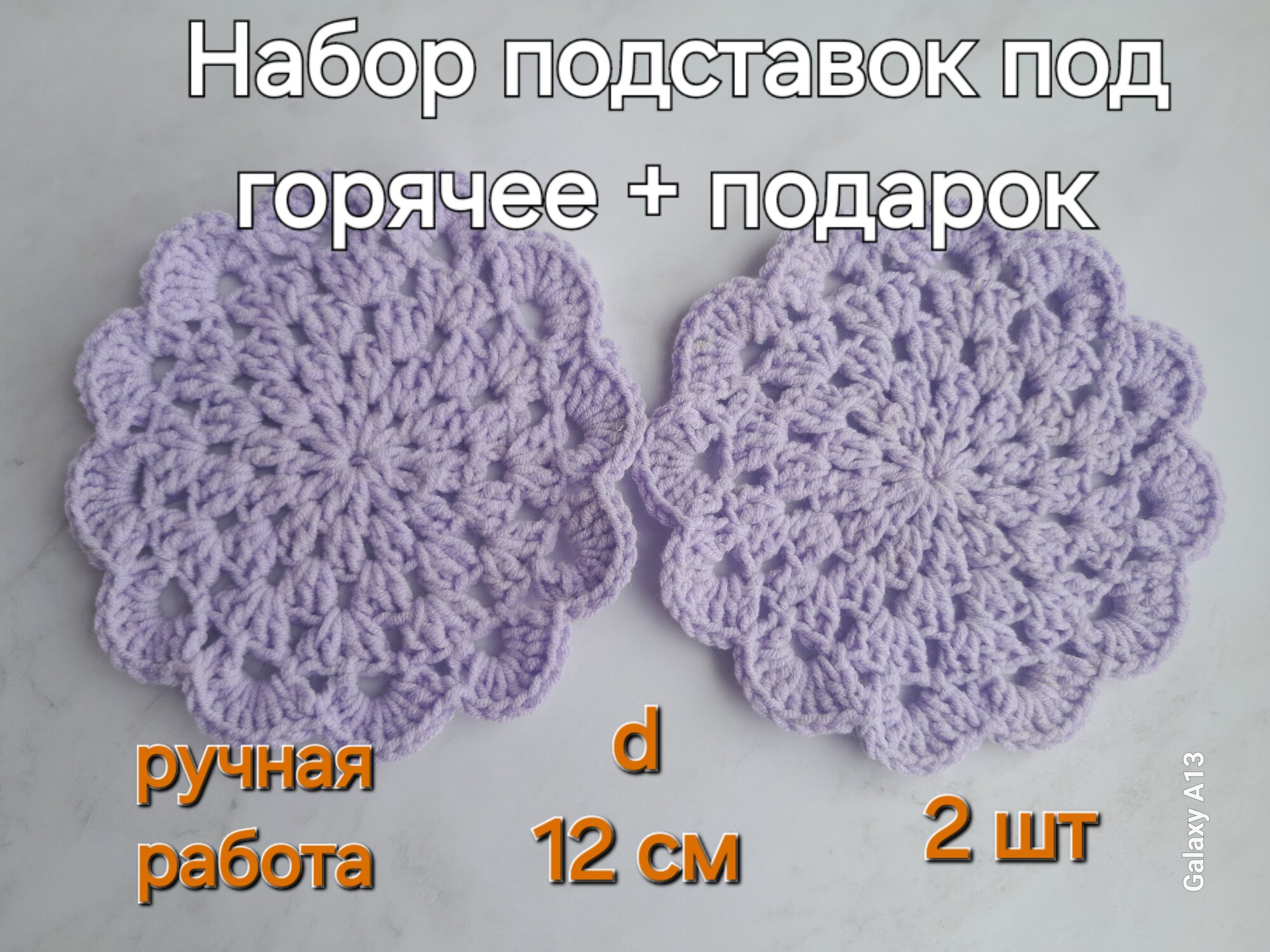 Подставки под кружку и под горячее, подарочный набор из 2 шт, вязаные, ручной работы