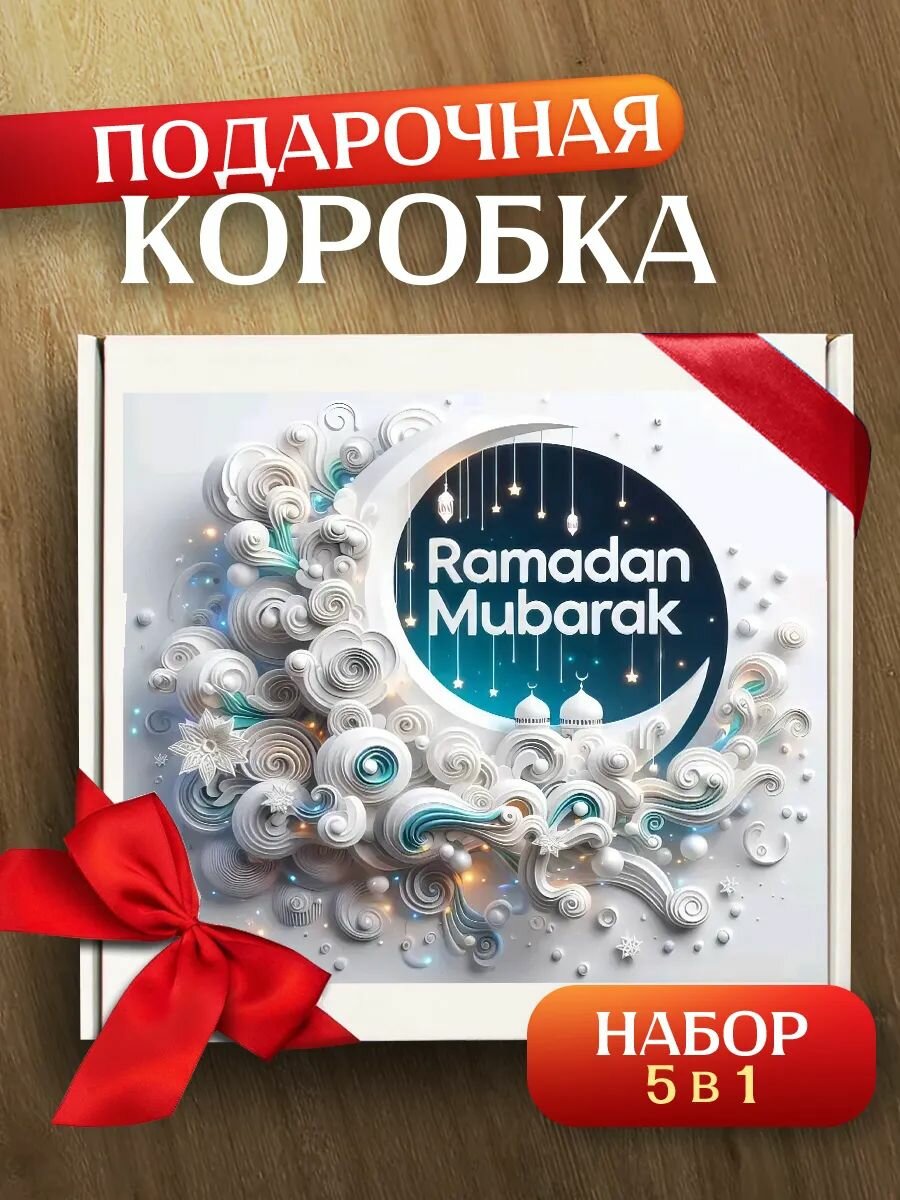 Коробка подарочная Рамадан