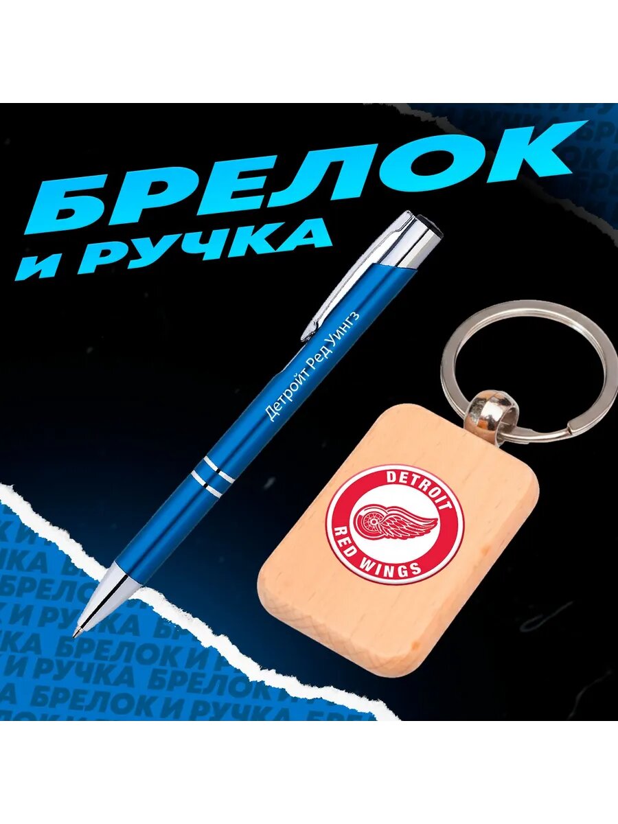 Брелок и ручка хоккейный клуб Детройт Ред Уингз
