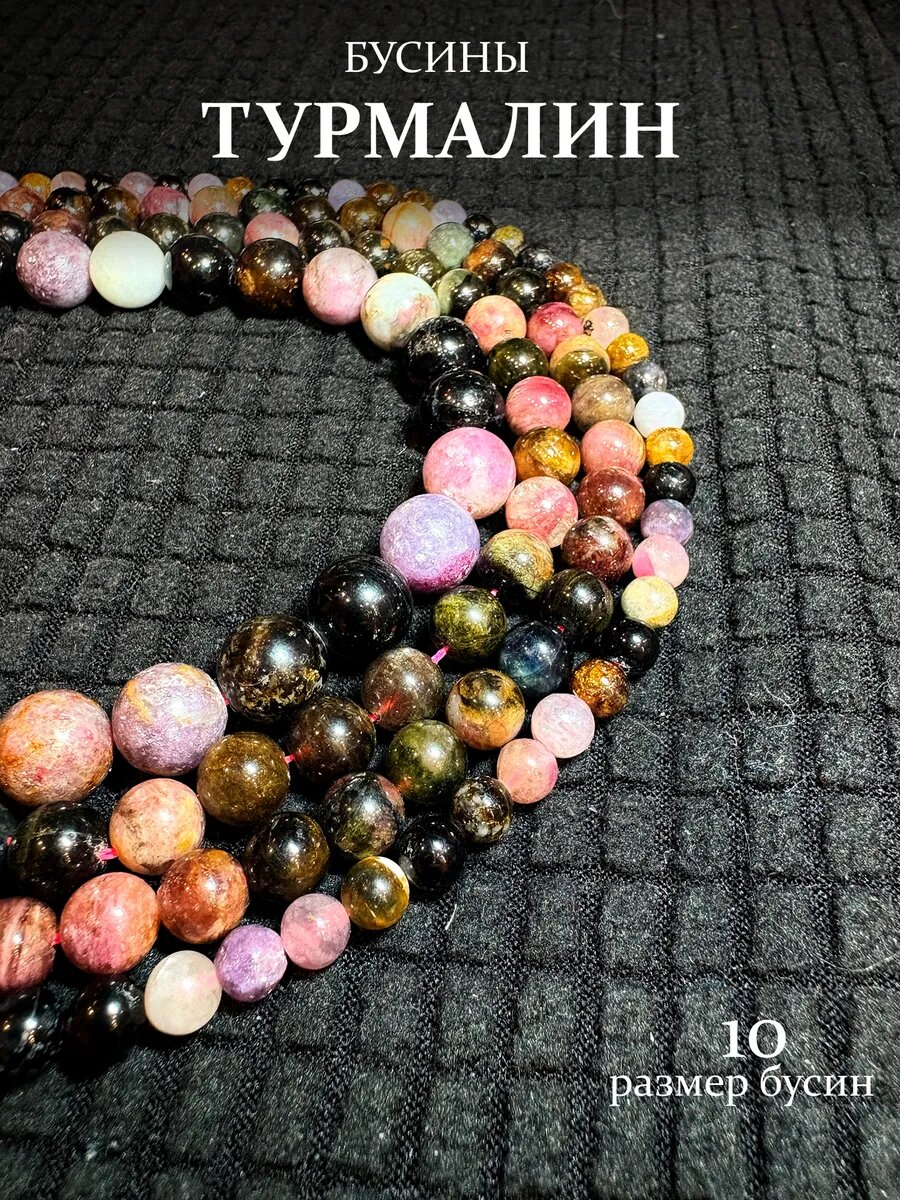 Турмалин 10мм бусины из натуральных камней для рукоделия
