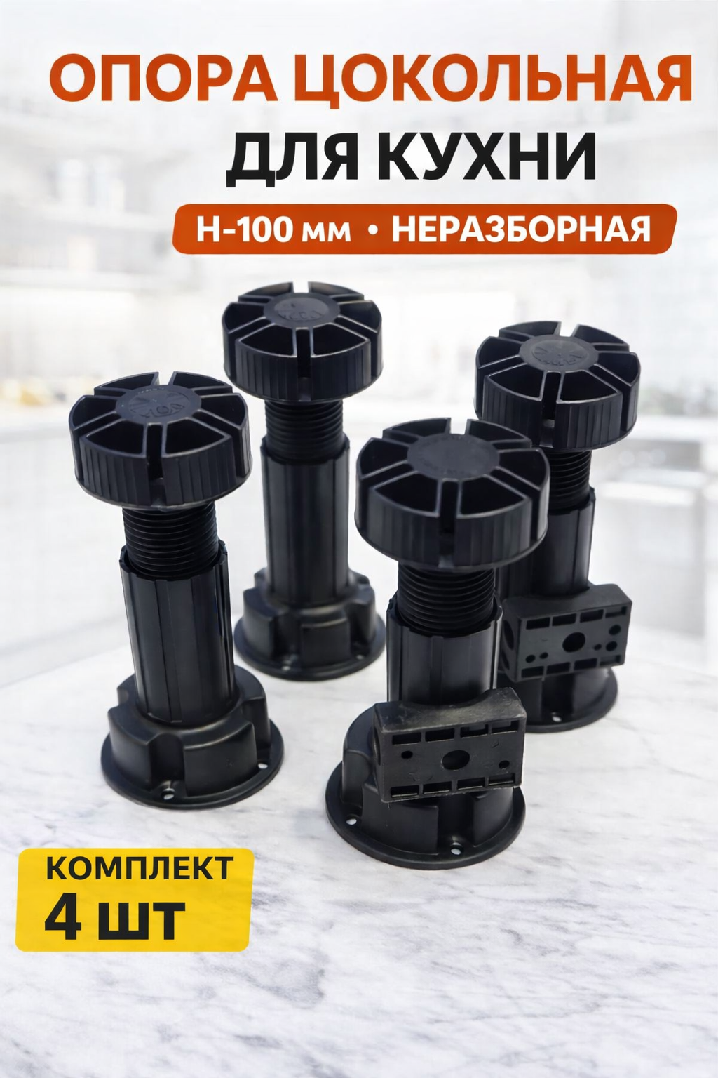 Опора цокольная для кухни H-100 мм, неразборная, с клипсой, широкая площадка, комплект 4 шт