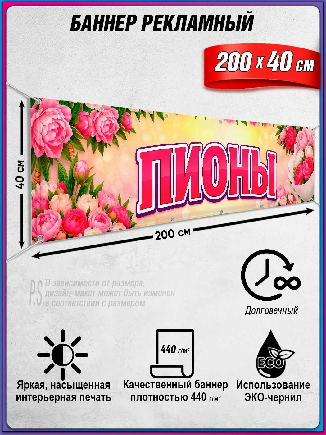 Баннер рекламный, растяжка "Пионы" / 2х0.4м