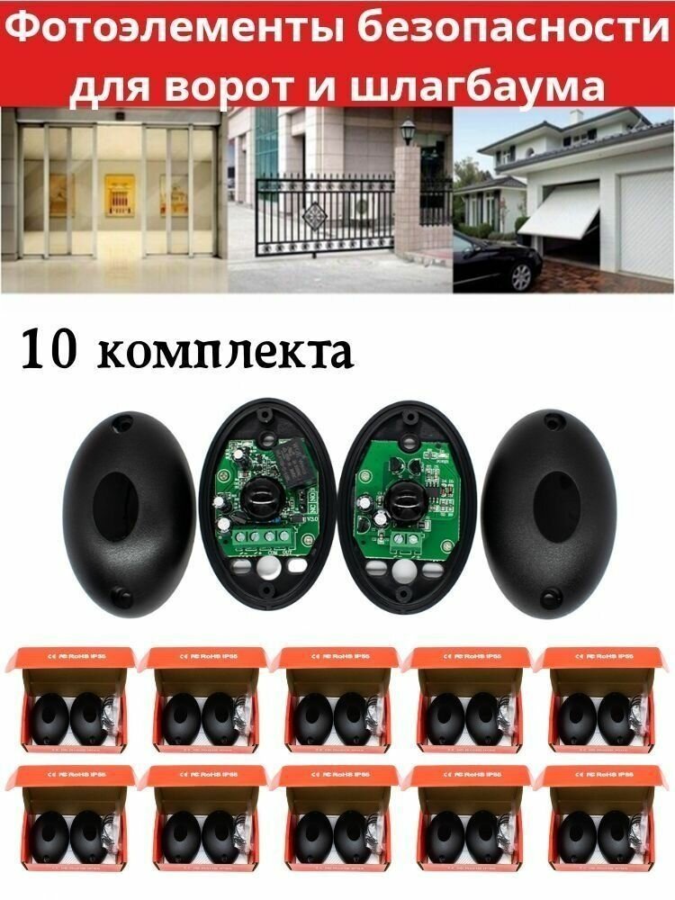 10 комплекта Фотоэлементы универсальные водонепроницаемые инфракрасные для ворот и шлагбаумов, дальность до 10 метров