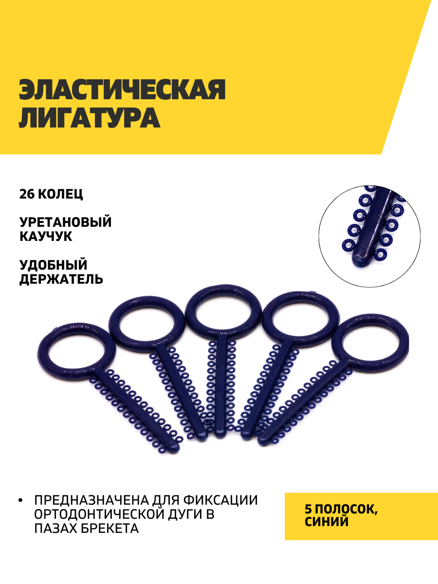 Эластические лигатуры 5 полосок по 26 колец, синие, для ортодонтических дуг