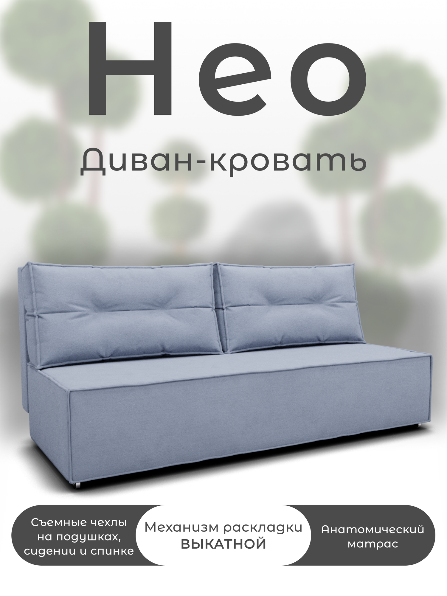 Диван кровать прямой "Нео", механизм "выкатной". Велюр, Велютта 07