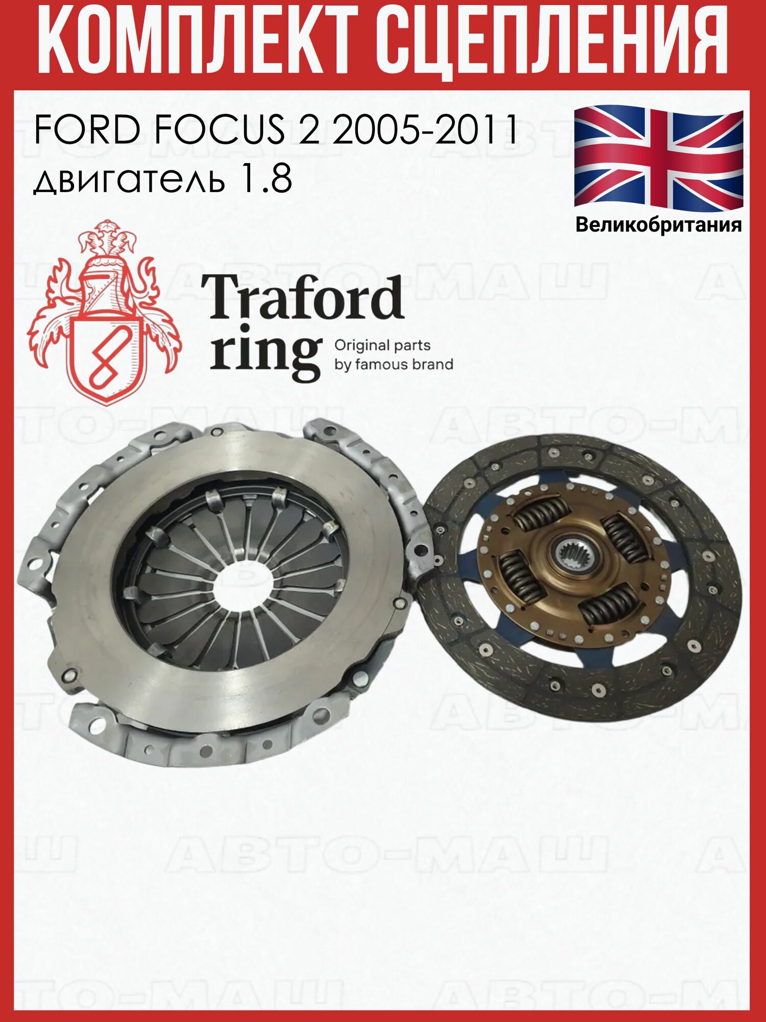 Сцепление форд фокус 2 двигатель 1.8 бензин FORD FOCUS 2 с 2005 по 2011 год диск корзина