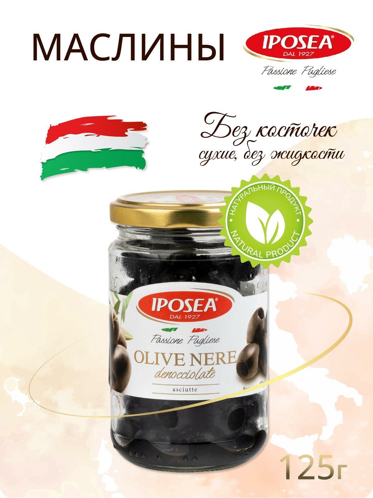 Маслины IPOSEA, без косточки, без жидкости, 125 г