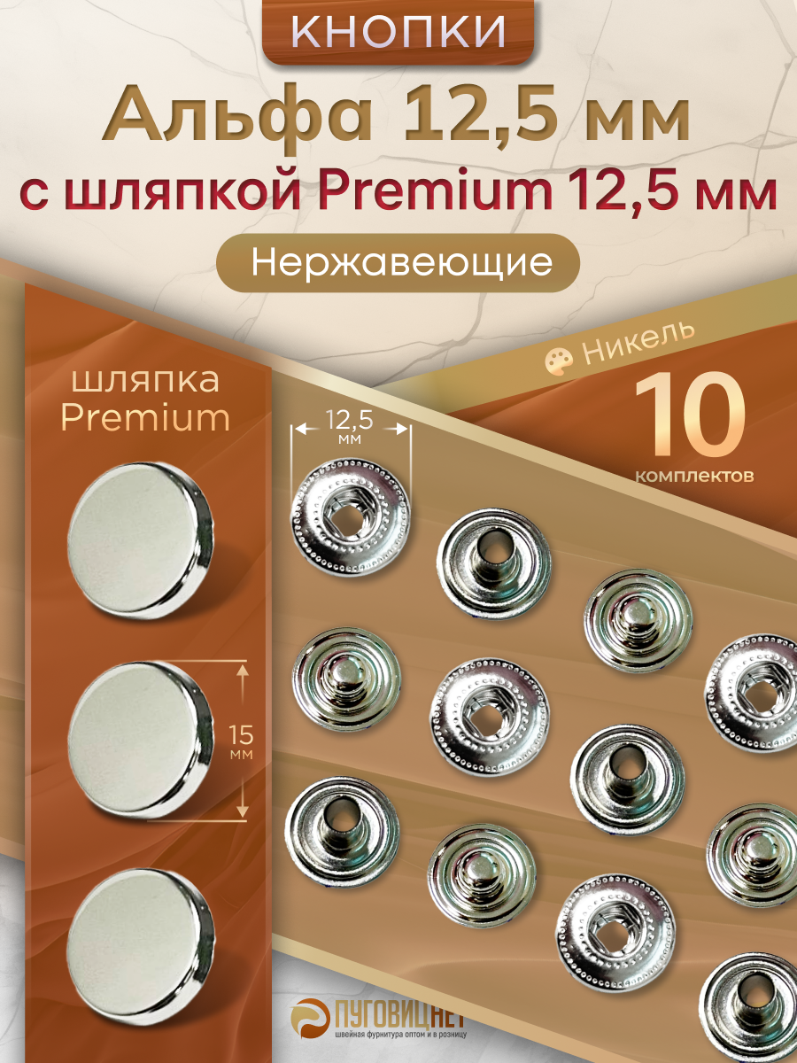 Кнопки Альфа 12.5мм, с шляпкой Premium 12.5мм
