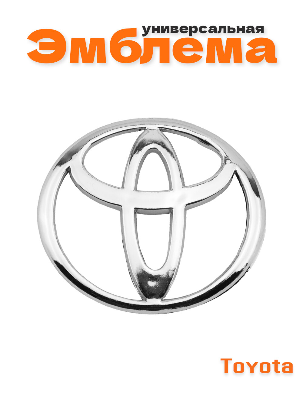 Эмблема для Toyota хром
