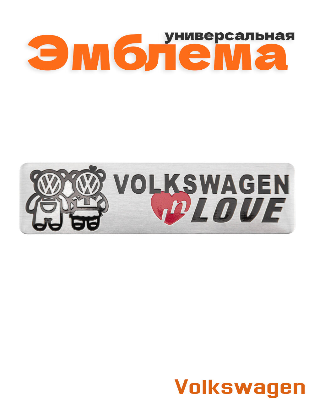 Эмблема для Volkswagen серебристая