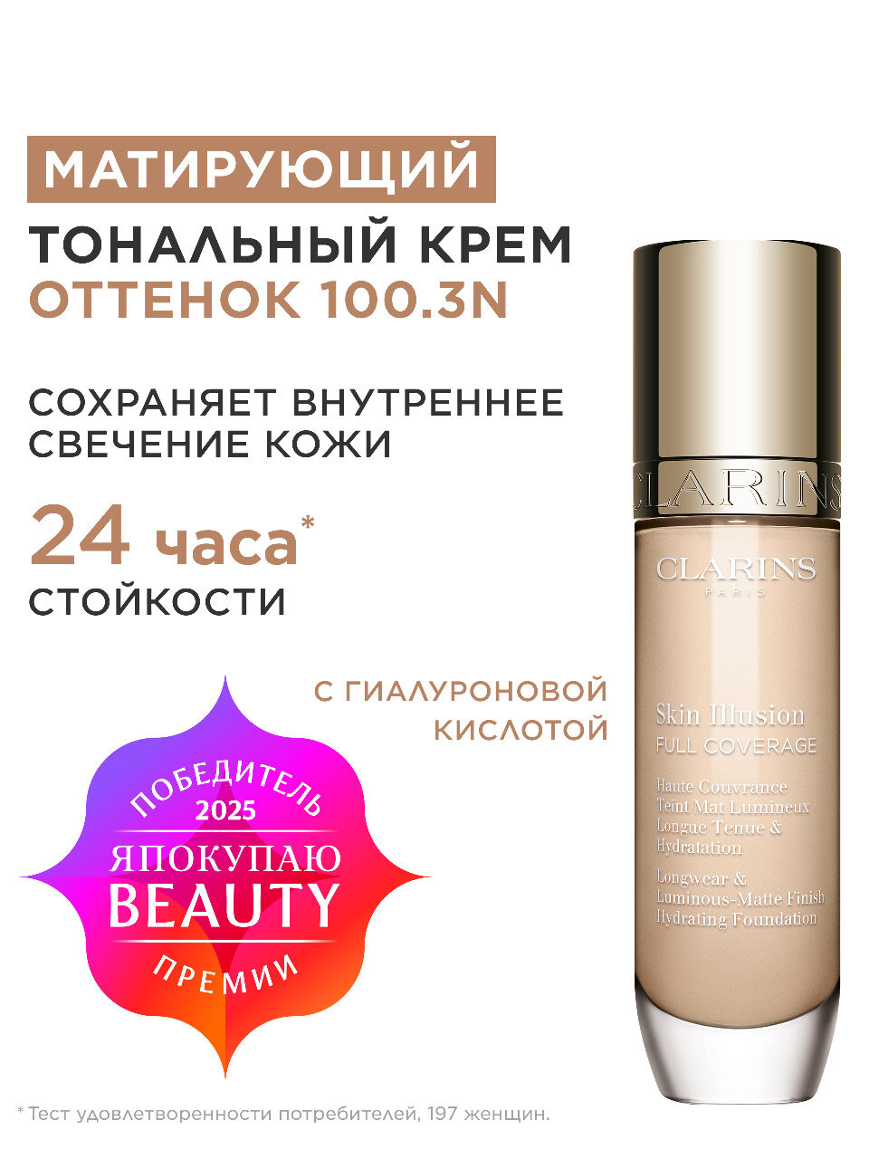 CLARINS Устойчивый тональный крем с матовым эффектом Skin Illusion Full Coverage тон 100.3N 30мл