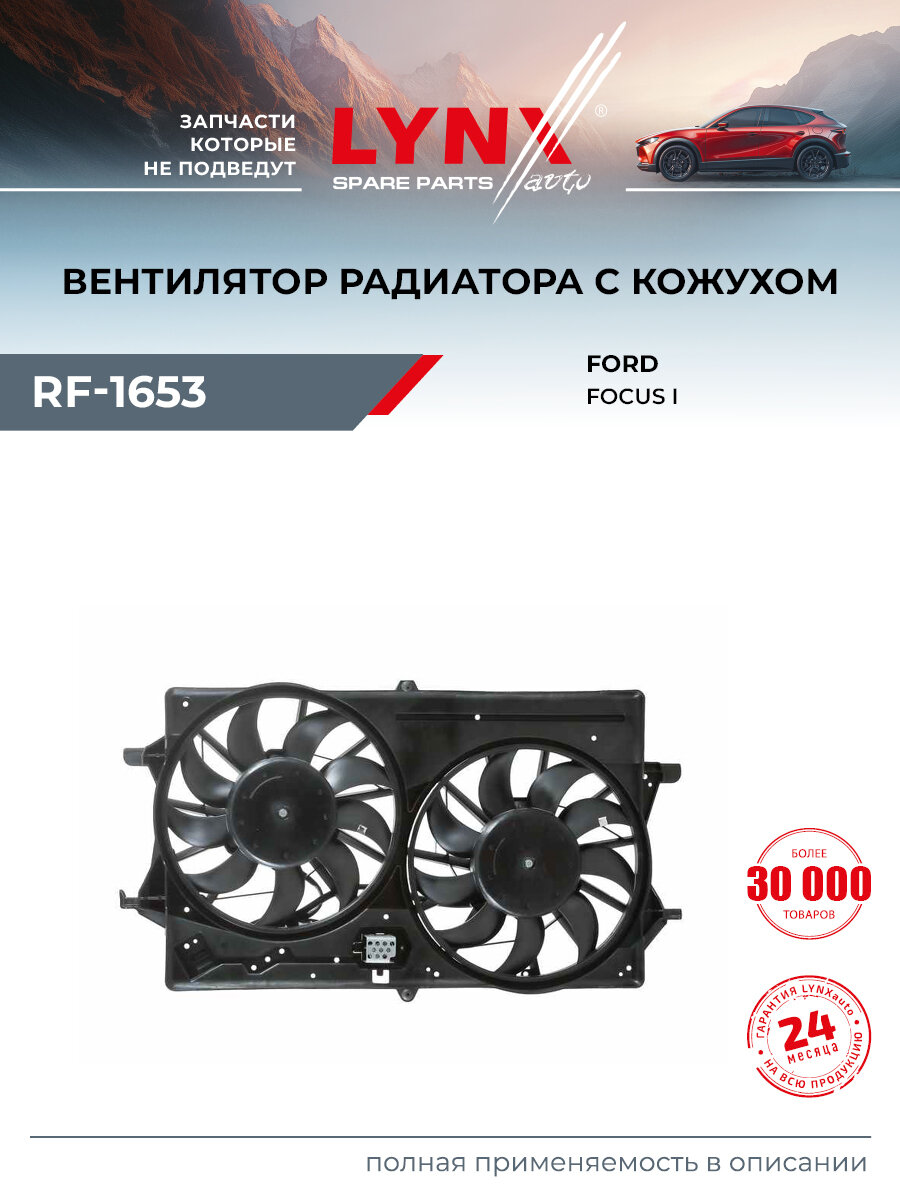 Вентилятор радиатора для FORD FOCUS / LYNXauto RF-1653