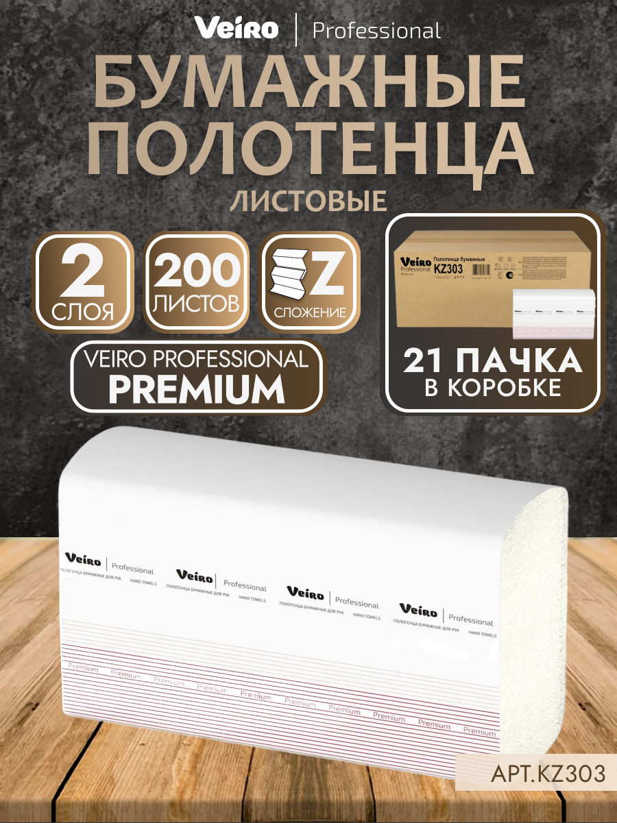 Veiro Professional Полотенца бумажные Premium KZ303 двухслойные, листовые, Z-сложение - 21 пачка по 200 листов