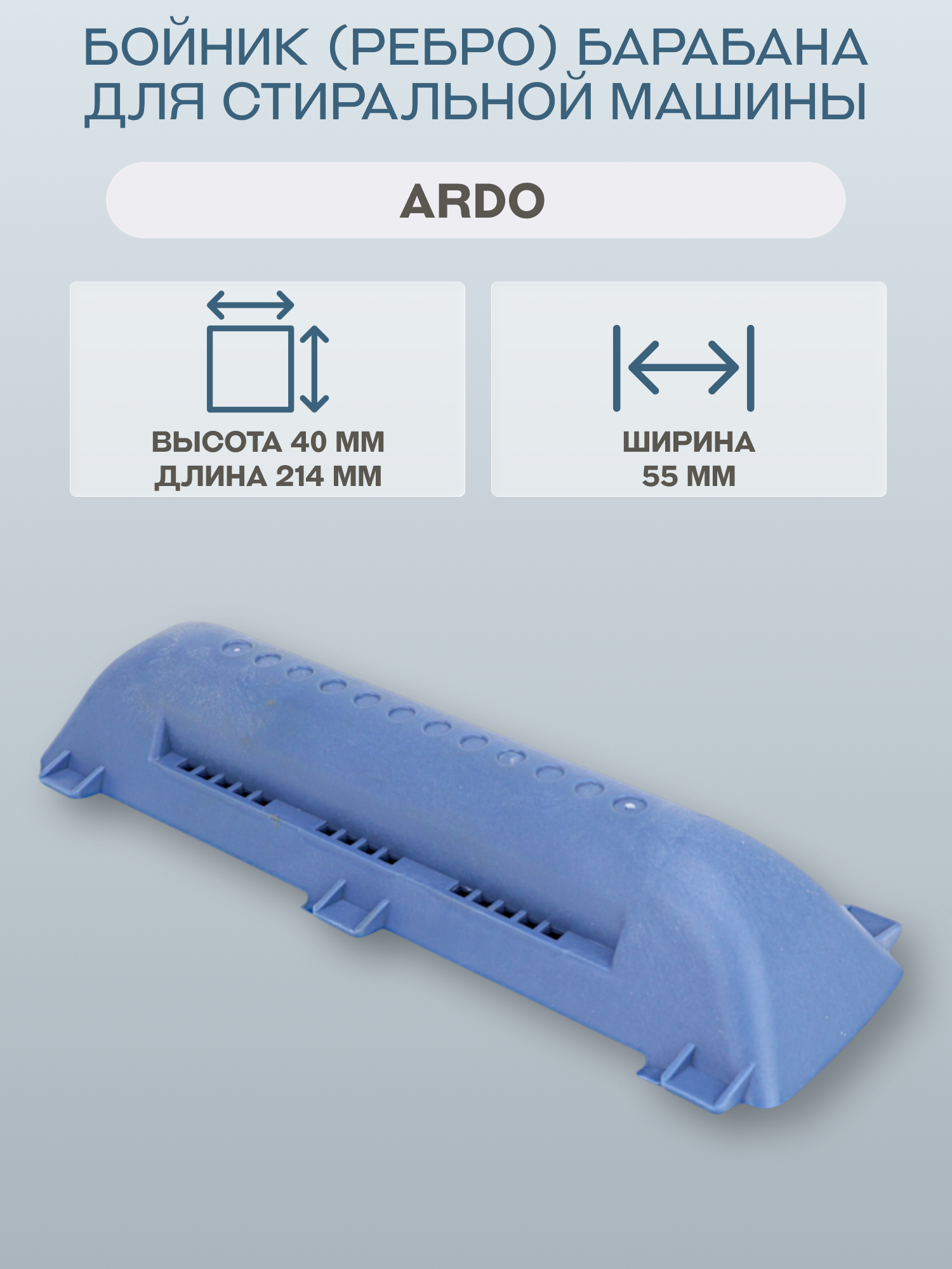 Бойник (ребро) барабана для стиральной машины Ardo/651027984