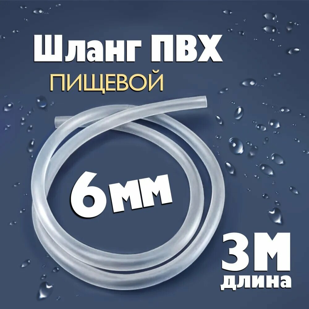 Шланг / трубка ПВХ 3 метра, диаметр 6 мм пищевой, для самогонных аппаратов, для аквариума, колонны, кофемашины