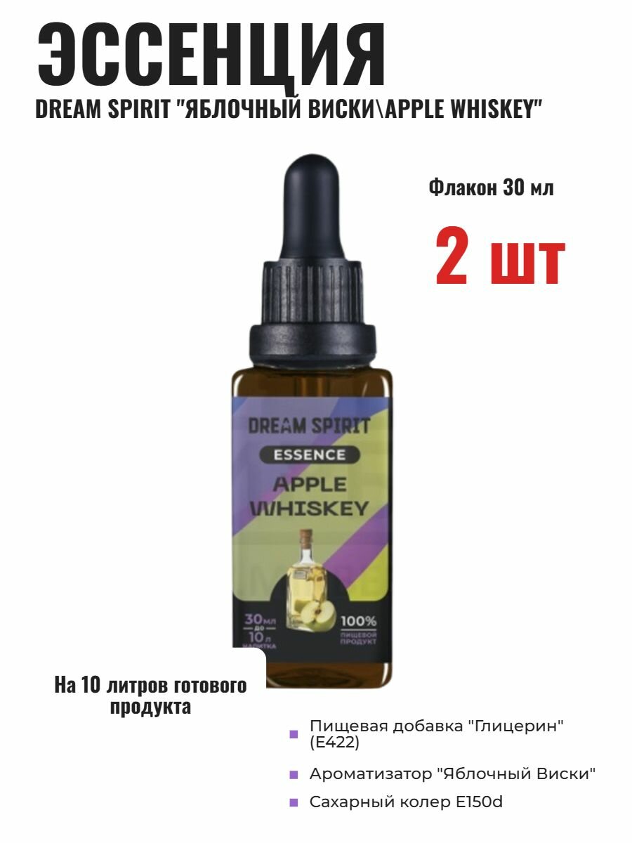Эссенция Dream Spirit "Яблочный Виски Apple Whiskey", 30 мл 2 шт.