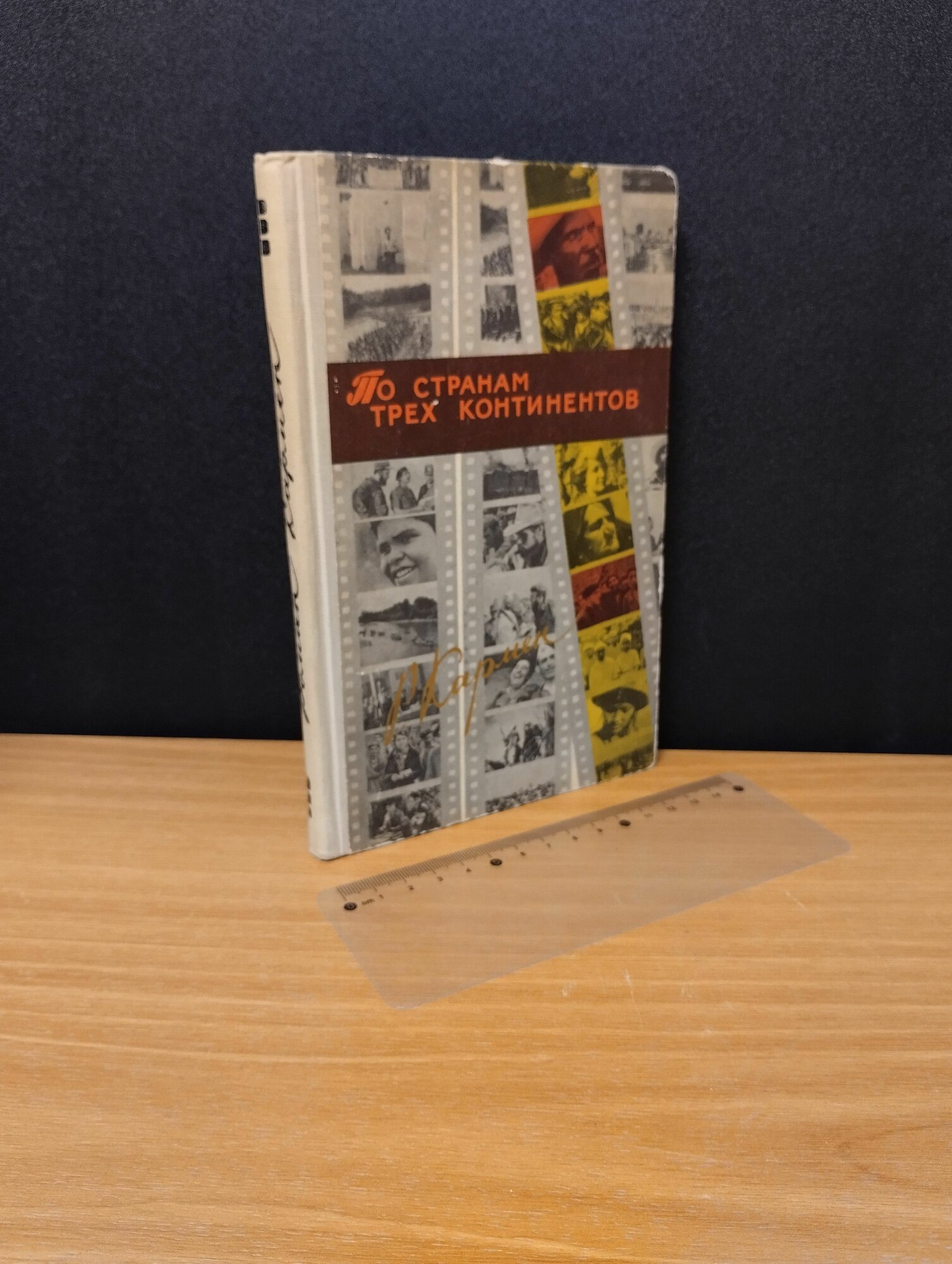 По странам трех континентов. Роман Кармен. 1962