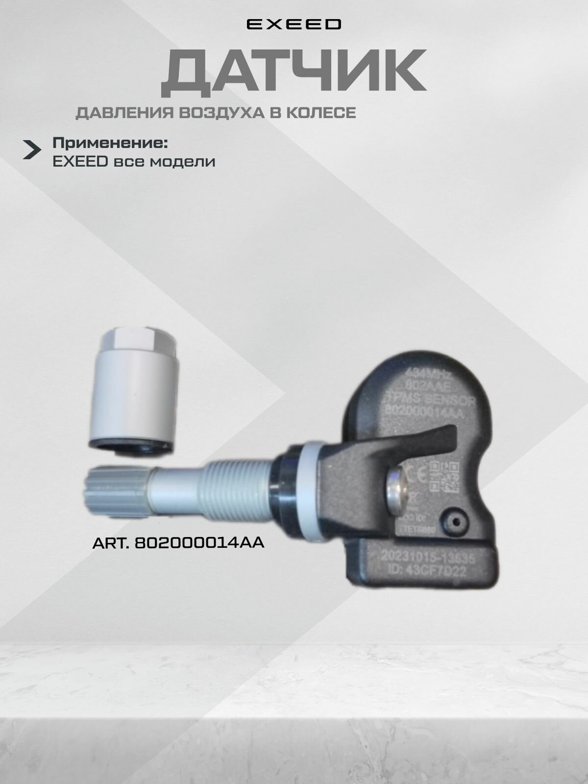 Датчик давления воздуха в колесе EXEED