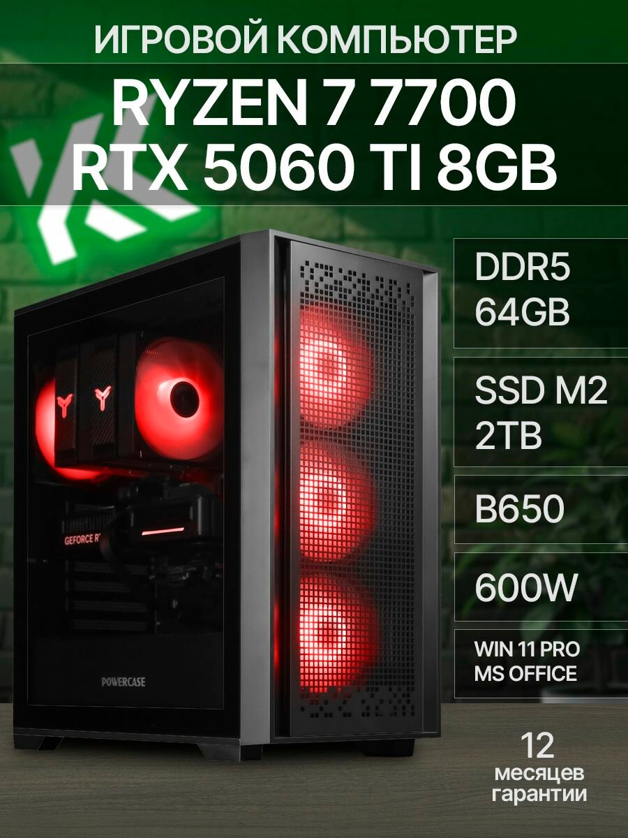 ПК в сборе Черный R7 7700, RTX 5060 Ti 8GB, DDR5 64GB, SSD 2000GB