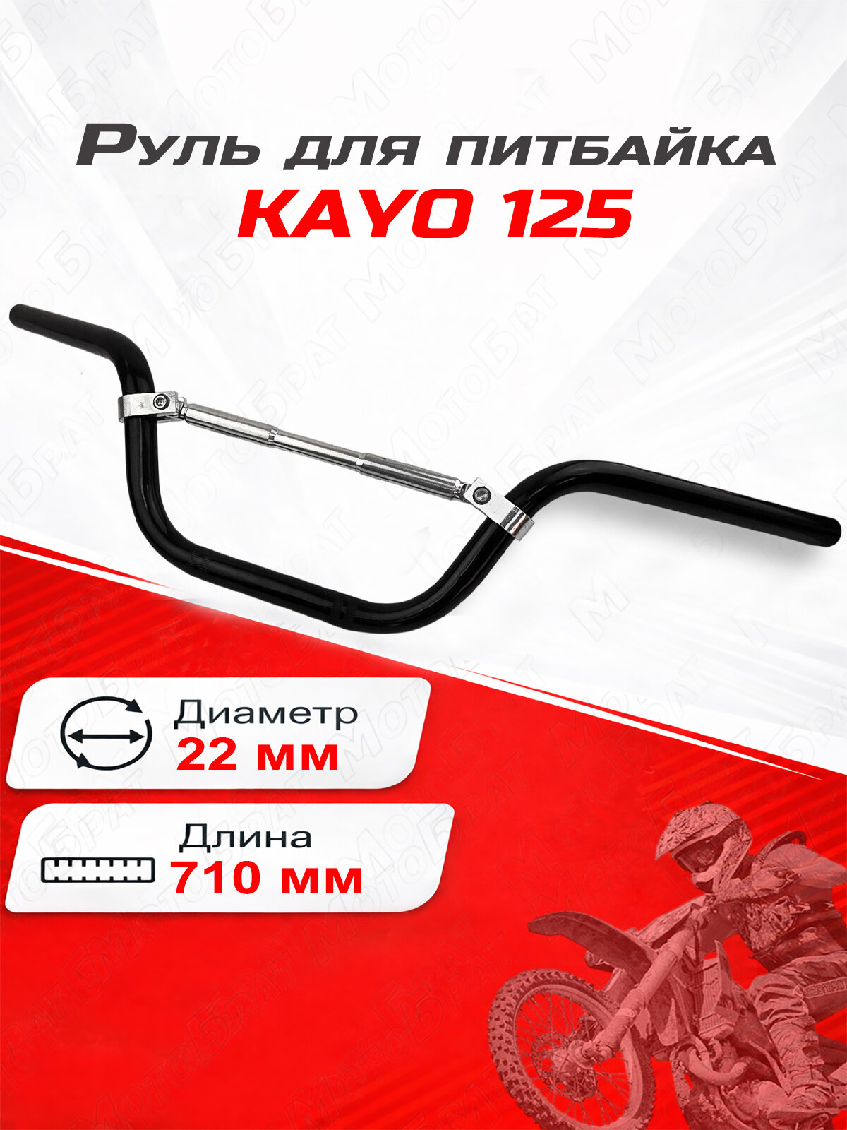 Руль для питбайка KAYO 125