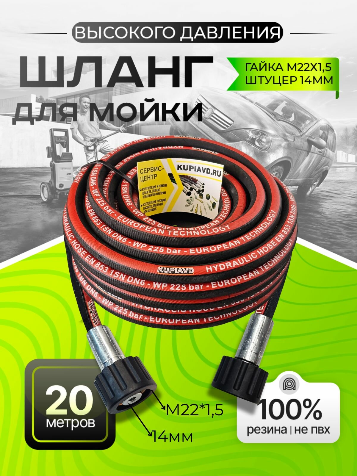 Шланг высокого давления 20 м M22-M22, 225 бар, DN06 1SN для Karcher, Portotecnica, Comet, Hawk, Lavor
