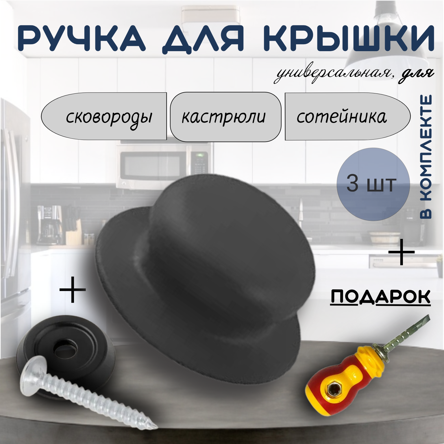 Набор из 3 ручек с саморезом для крышек. Цвет: черный. + подарок отвертка комбинир. двухсторонняя с переставной битой