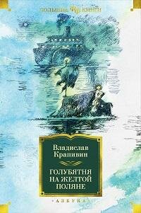 Книга "Голубятня на желтой поляне : романы, повести"