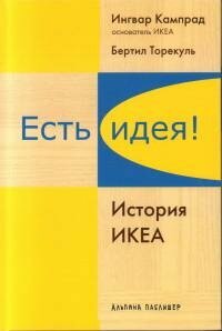 Есть идея! : История икеа