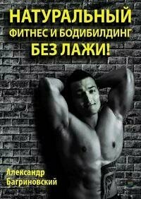 Книга "Натуральный фитнес и бодибилдинг без лажи!"