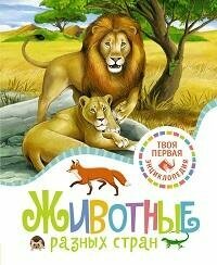 Книга "Животные разных стран"