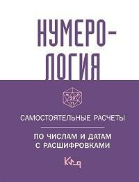 Книга "Нумерология. Самостоятельные расчеты по числам и датам с расшифровками = Нумерология. Расчеты и значения"