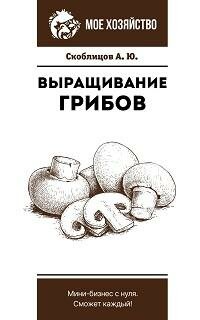 Книга "Выращивание грибов : мини-бизнес с нуля"