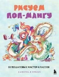 Книга "Рисуем поп-мангу. 30 пошаговых мастер-классов"