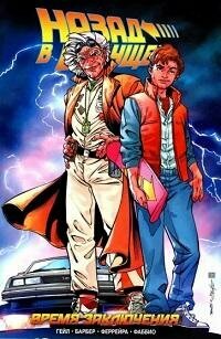 Книга "Назад в будущее. Время заключения"