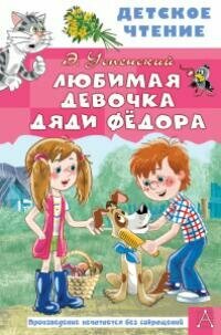 Книга "Любимая девочка дяди Фёдора : сказочная повесть"