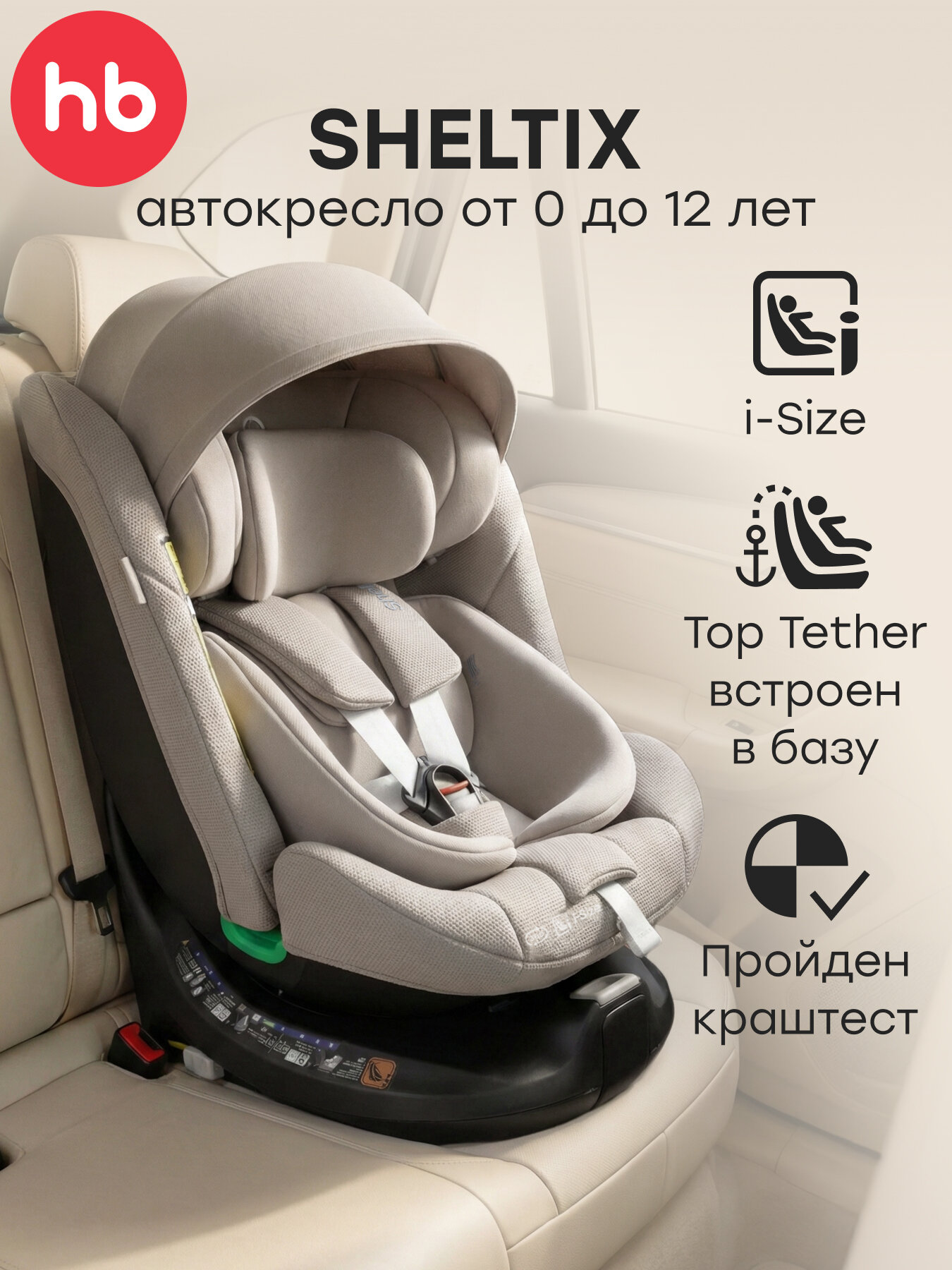 Автокресло детское поворотное 360 SHELTIX Happy Baby 0-12 лет, 0+/1/2/3 (36 кг), i-size, Isofix, Top Tether, бежевый
