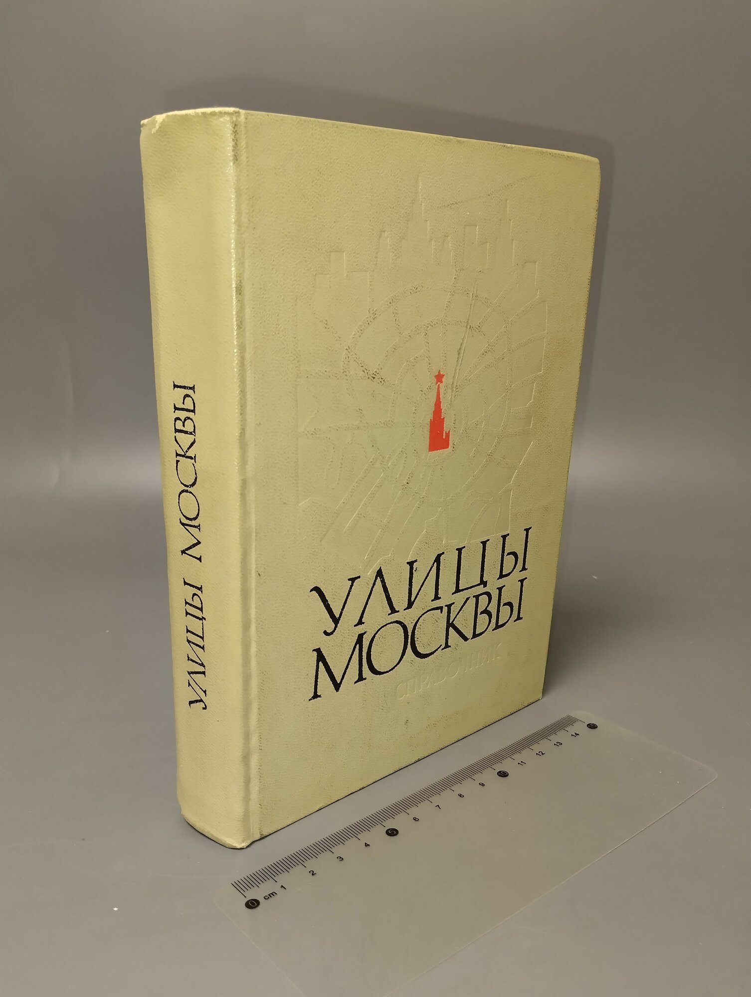 Улицы Москвы. Справочник. 1972