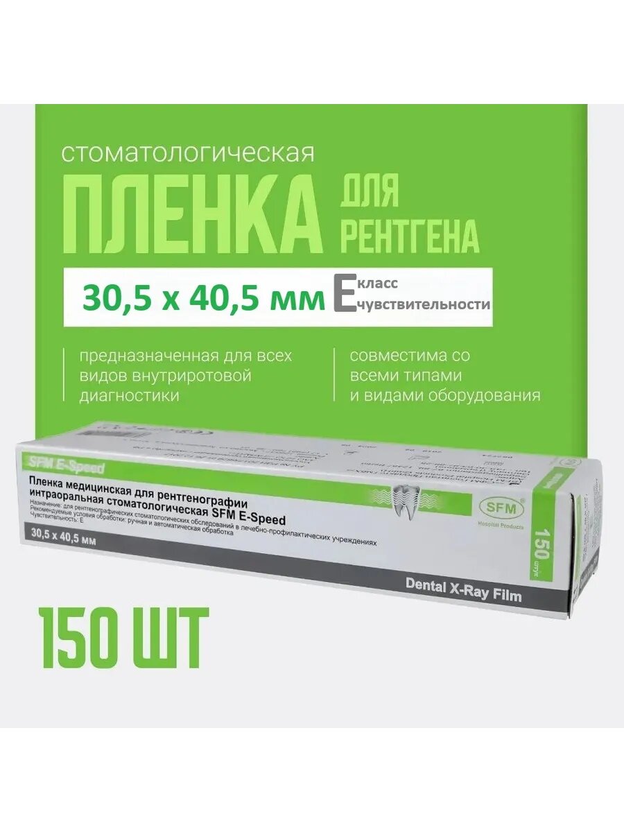 Пленка - стоматологическая для рентгенографии, р.30,5 x 40,5 мм, 150 листов.