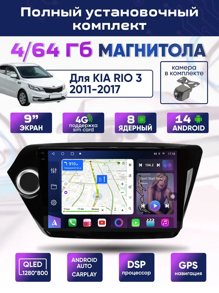 Магнитола Kia Rio 3, магнитола Киа Рио 3 2011-2017 8 ядер Android 14 4G +Wi-Fi CarPlay/Android Auto, Bluetooth, GPS