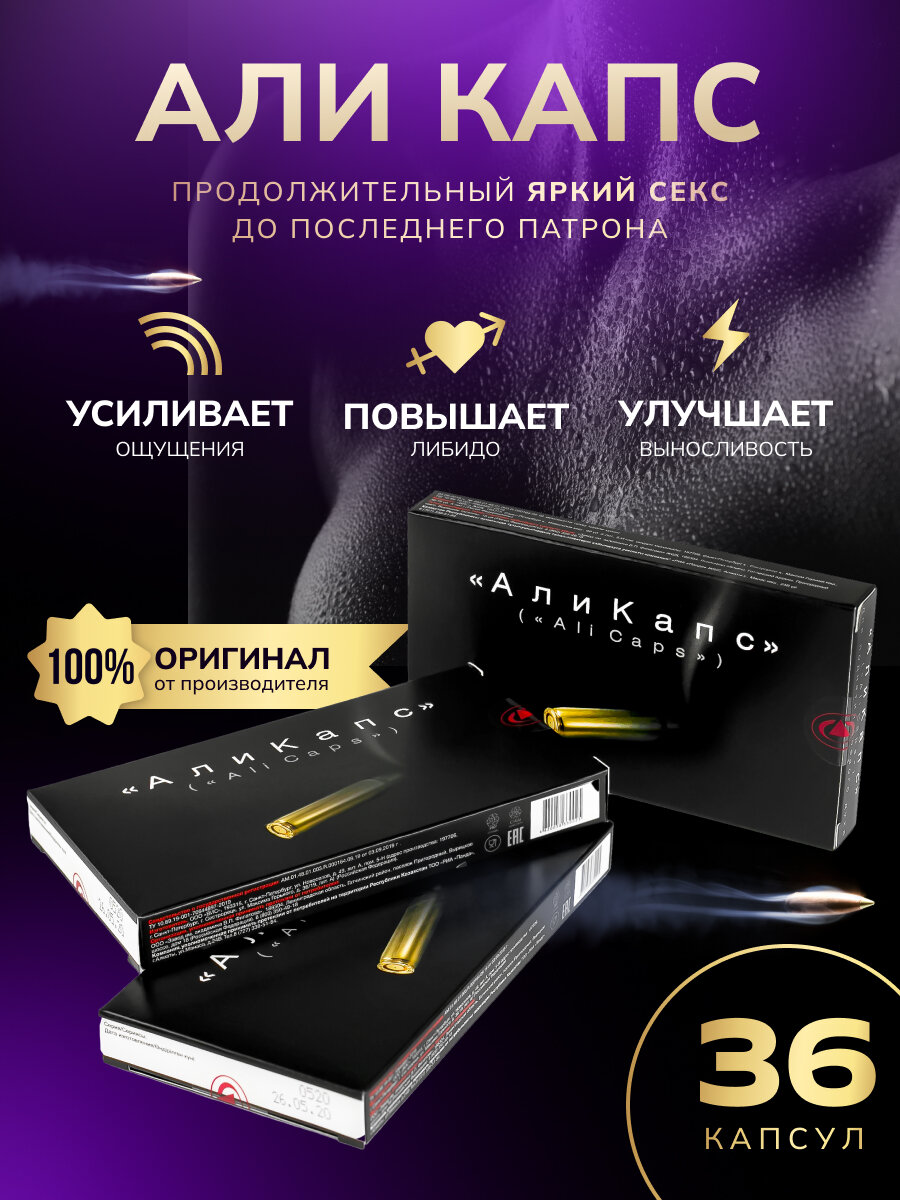 "АлиКапс" - средство для потенции 36 мощных капсулах, возбуждающее средство для мужчин