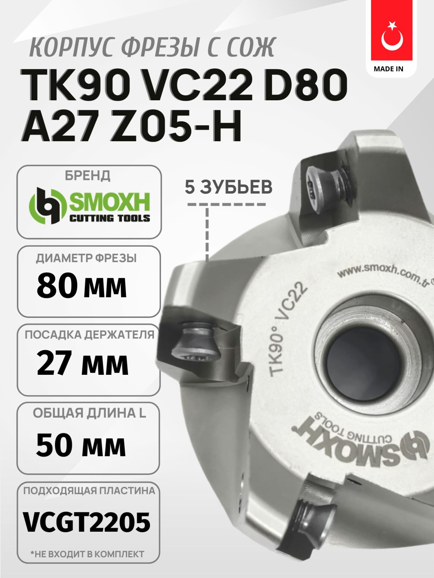 Фреза насадная торцевая TK90 VC22 D80 A27 Z05-H со сменными пластинами VCGT 2205. от бренда SMOXH, турецкое производство
