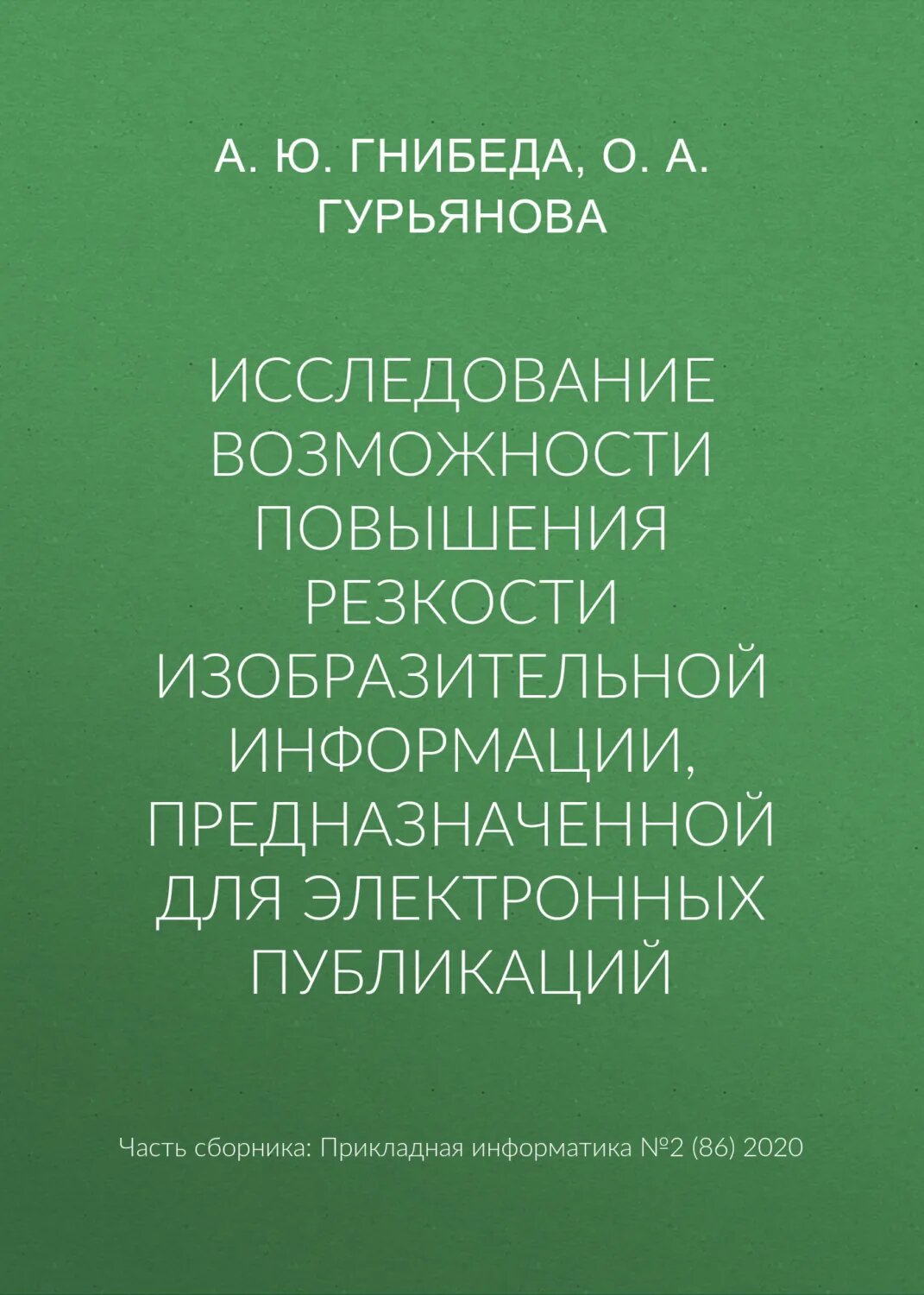 Исследование возможности повышения резкости изобразительной информации, предназначенной для электронных публикаций [Цифровая книга]
